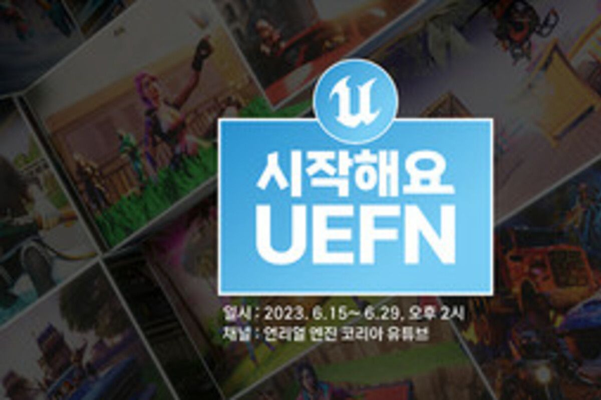 에픽 코리아, '포트나이트 언리얼 에디터' 웨비나 연다 | pnn