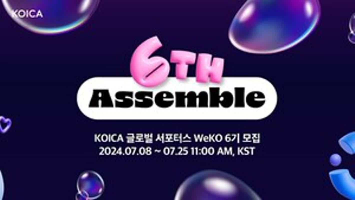 코이카, 글로벌 서포터스 ‘위코 WeKO’ 6기 130명 모집 | 스타트업엔