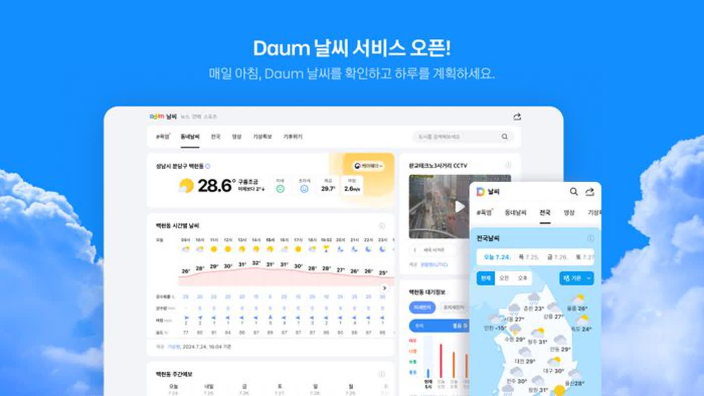 “전국날씨 한눈에 확인”…카카오, 다음 날씨 서비스 개편 - 네이트뷰