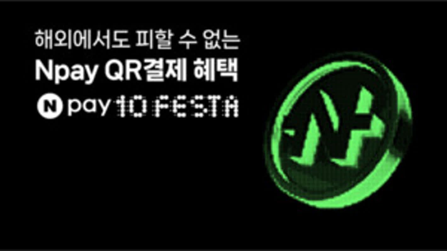 해외서도 'Npay 10 FESTA'…전세계 65개국서 네이버페이 혜택 이어진다 - 네이트뷰