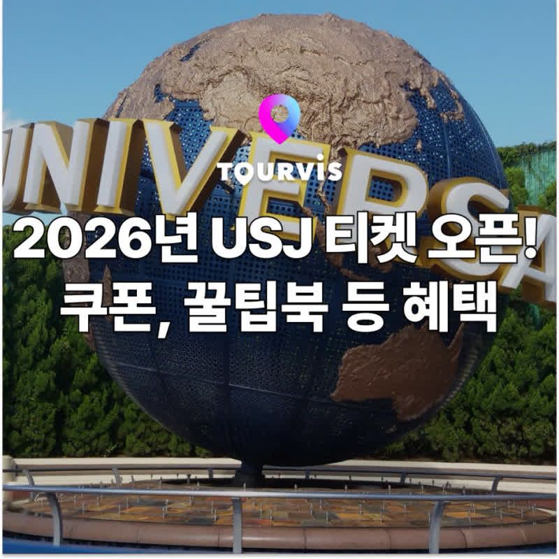 [오사카 유니버셜 스튜디오 재팬] 2026년 USJ 티켓 오픈::티켓 종류, 구매 가이드, 꿀팁북 제공 | 투어비스
